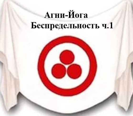 5.1.  Агни Йога.  книга пятая, Беспредельность, ч .1,  Видеокнига,аудиокнига.mp4