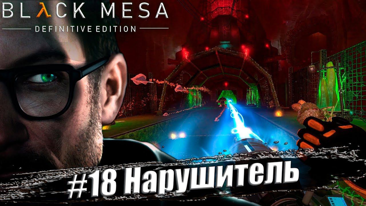 Black Mesa Definitive Edition  Прохождение #18. Нарушитель