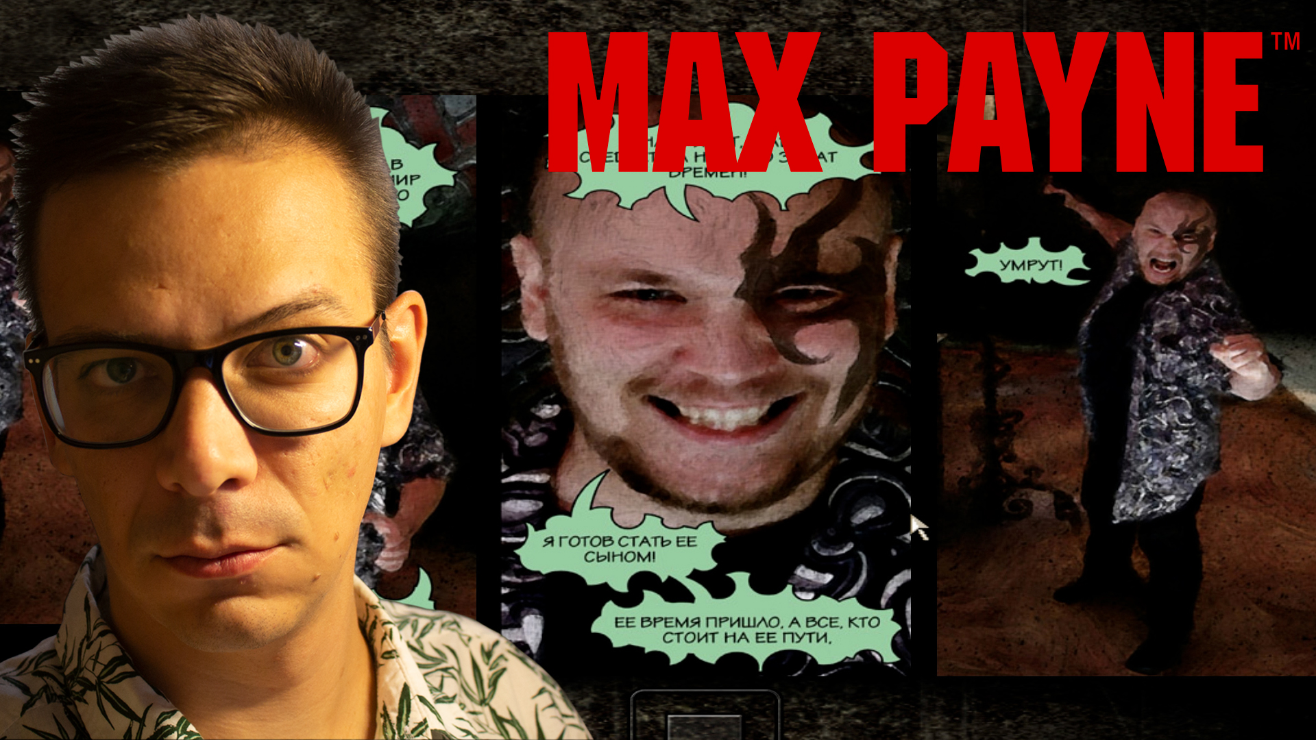 ДЬЯВОЛ В НОЧНОМ КЛУБЕ | Max Payne #3