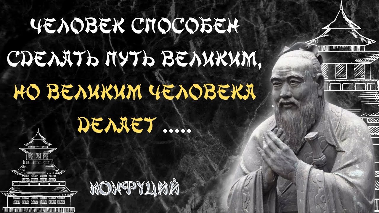 Конфуций цитаты. Золотая коллекция Восточных Мудрецов. #1