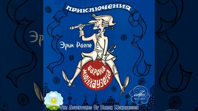 Детский аудиоспектакль Приключения Барона Мюнхаузена Эрих Распе (Евстигнеев Абдулов Золотухин и др)
