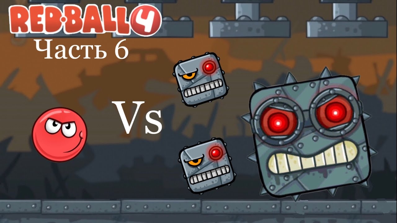 Победил БОССА МРАЧНОЙ ФАБРИКИ в "RED BALL 4"