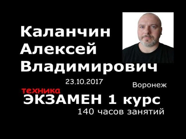 Каланчин АВ Экзамен 1 курс Выпуск Октябрь 2017 - Академия Массажа Микулина А.Л. Воронеж