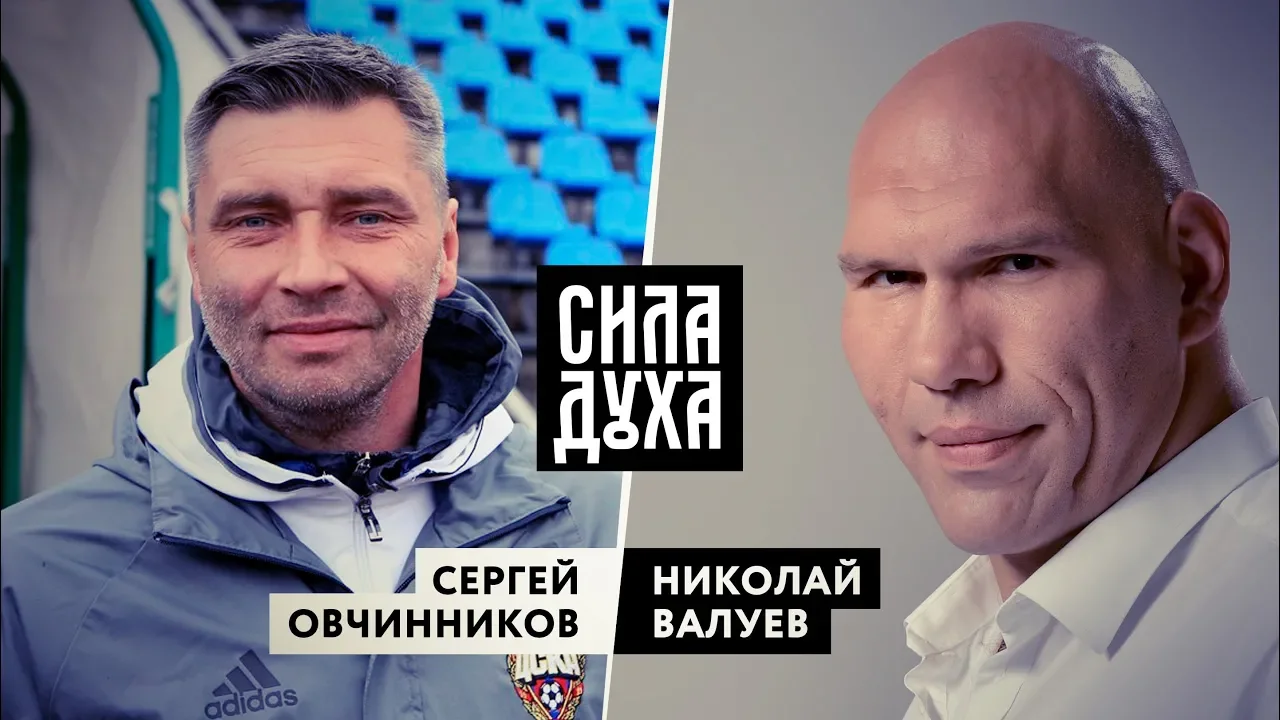 СИЛА ДУХА. СЕРГЕЙ ОВЧИННИКОВ