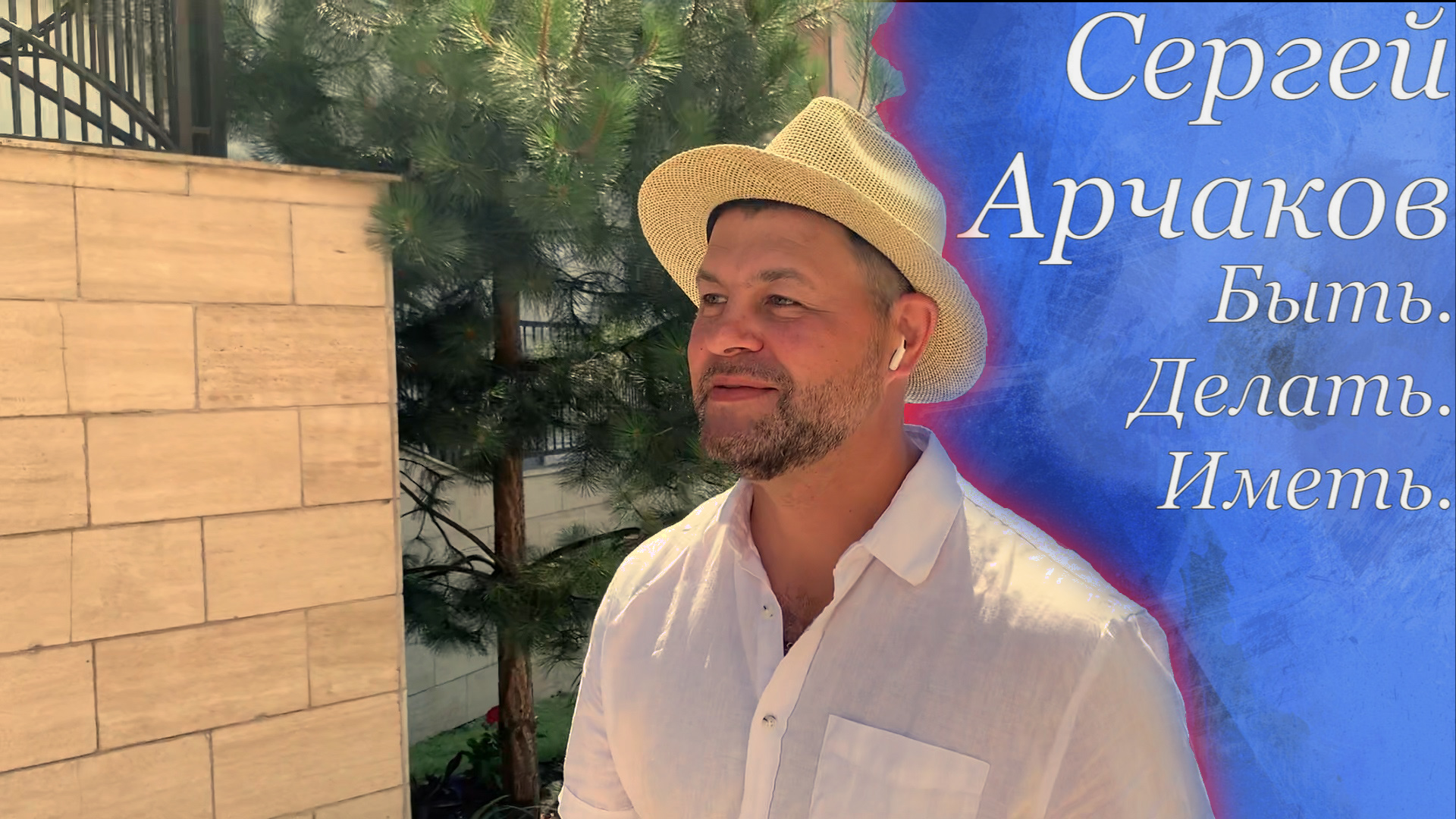 Сергей Арчаков: "БЫТЬ. ДЕЛАТЬ. ИМЕТЬ"(официальный музыкальный клип)