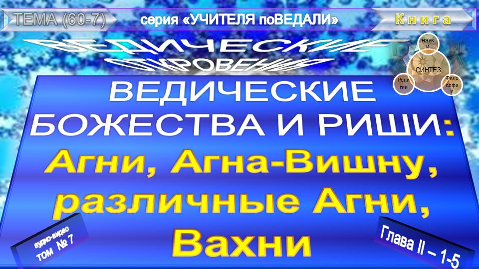 (7)-ВЕДИЧЕСКИЕ БОЖЕСТВА И РИШИ(II)-АГНИ - АГНА-ВИШНУ-РАЗЛИЧНЫЕ АГНИ-ВАХНИ (пп.1-5)-Э.К.Кришнамачарья