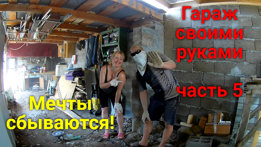Гараж своими руками ЧАСТЬ 5.