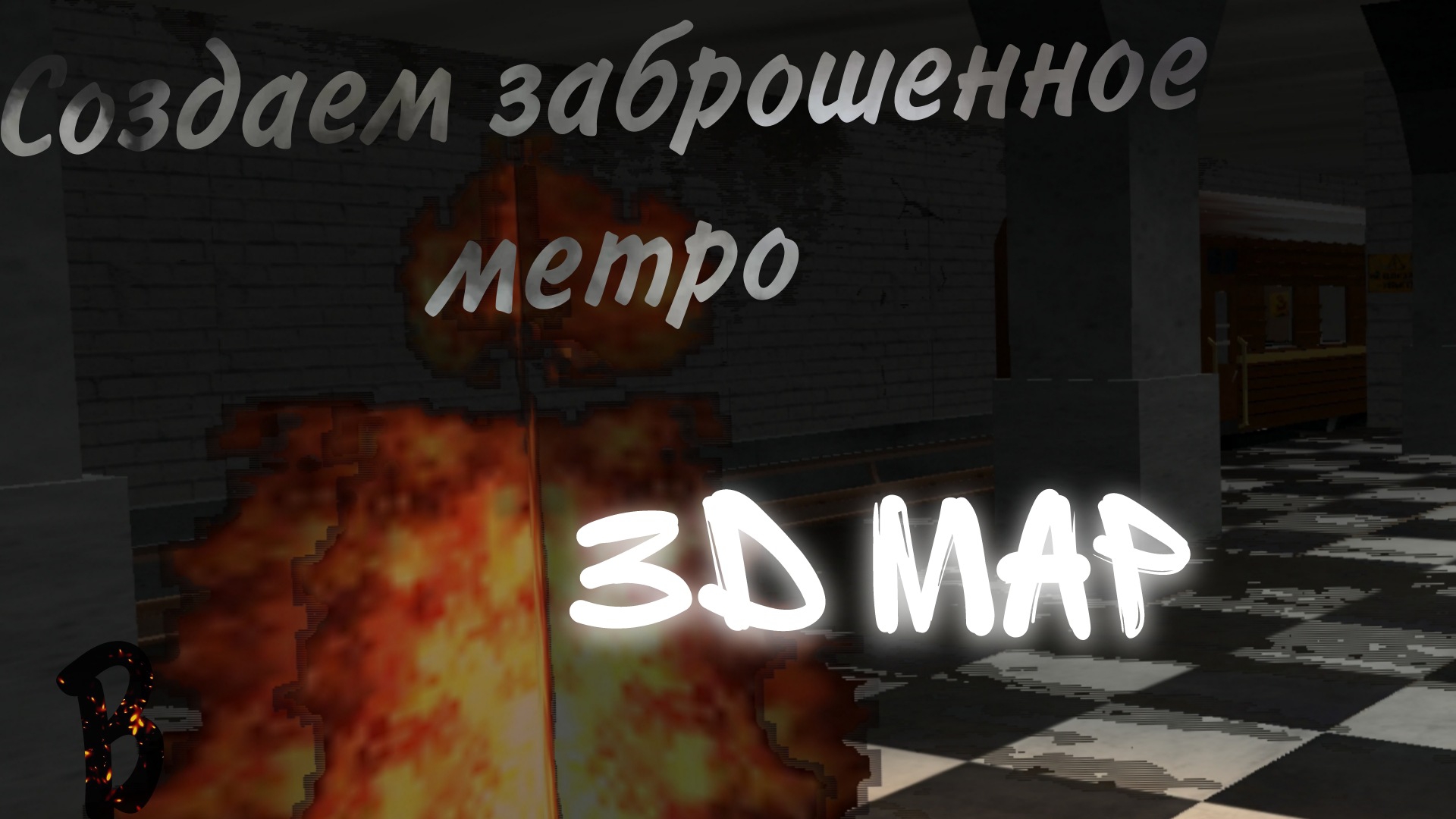 Создаем карту заброшенное метро | 3d map