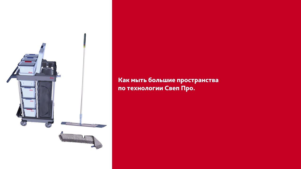 Как мыть большие пространства мопом Свеп Про