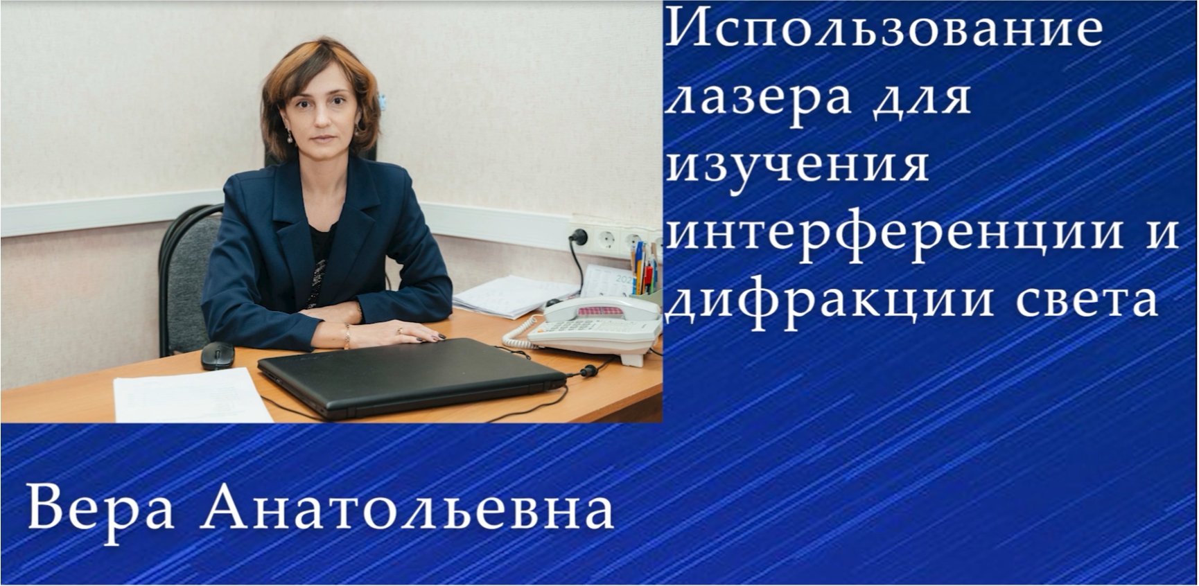 Использование лазера для изучения интерференции и дифракции света.