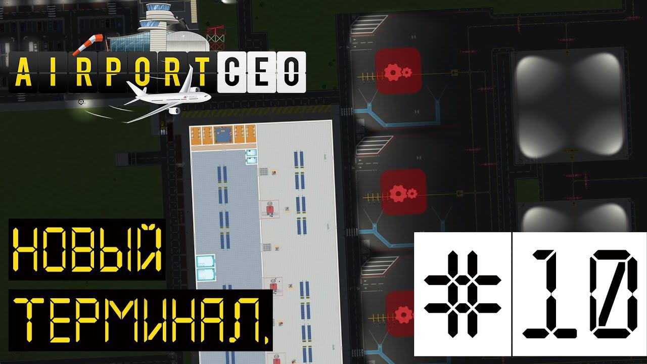 AIRPORT CEO РЕЛИЗ. ПРОХОЖДЕНИЕ: Новый терминал. #10