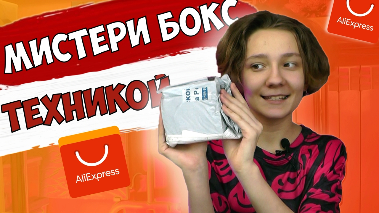 Купила Мистери бокс на АлиЭкспресс за 600 рублей с Техникой и умными устройствами