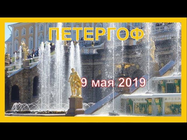 Петергоф. Нижний парк. Санкт-Петербург. 9 мая 2019