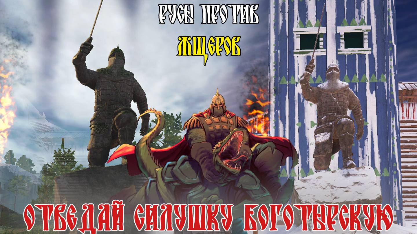 Русы против Ящеров - ОТВЕДАЙ СИЛУШКУ БОГОТЫРСКУЮ