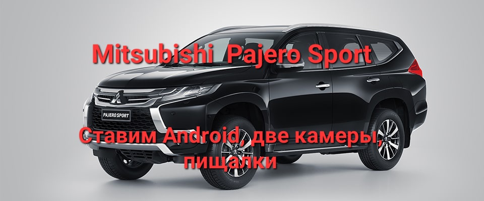 Mitsubishi Pajero Sport, ставим Android, две камеры, и ВЧ динамики в штатное место