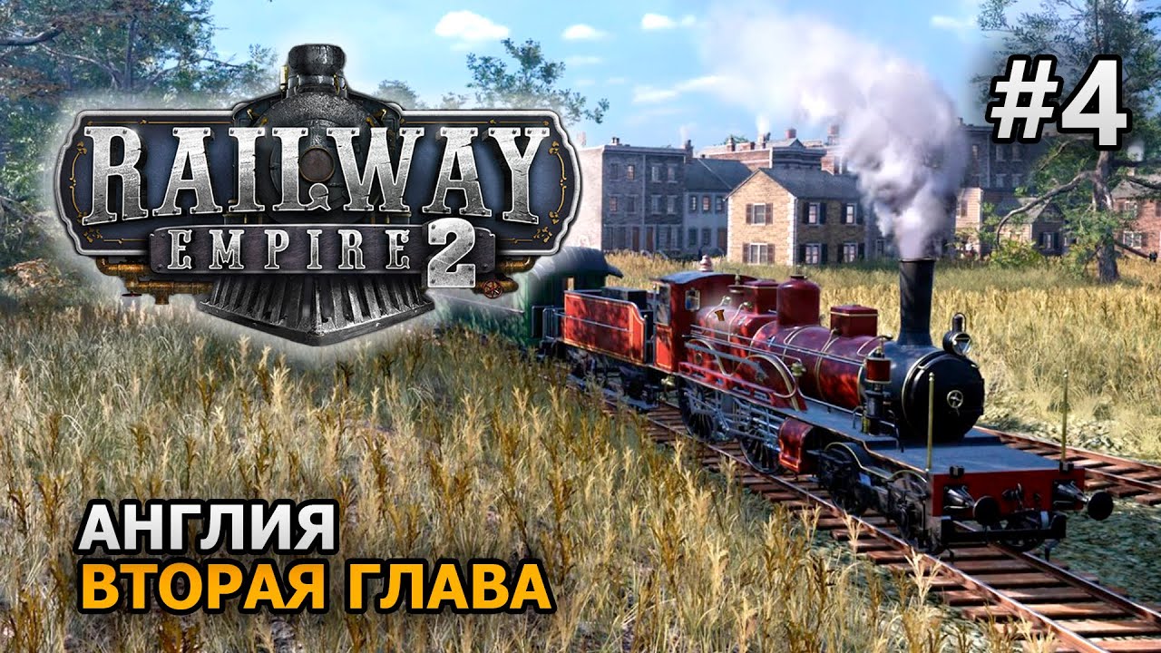 Railway Empire 2 #4 Глава вторая Англия Прохождение на русском DanilZYX