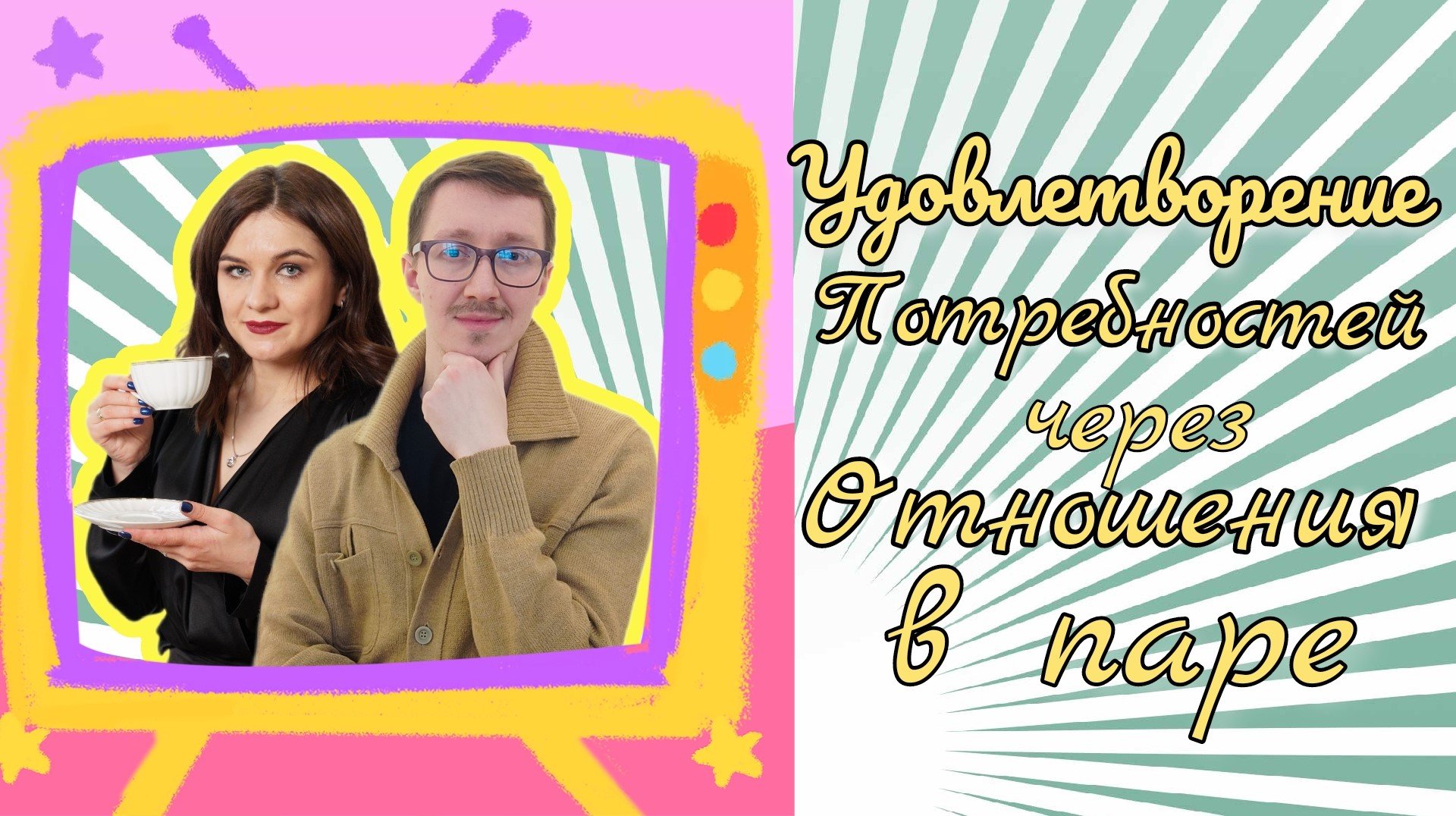 Астрология и Психология. Эфир 6.1 (18.02.2023). Как удовлетворять свои потребности в паре