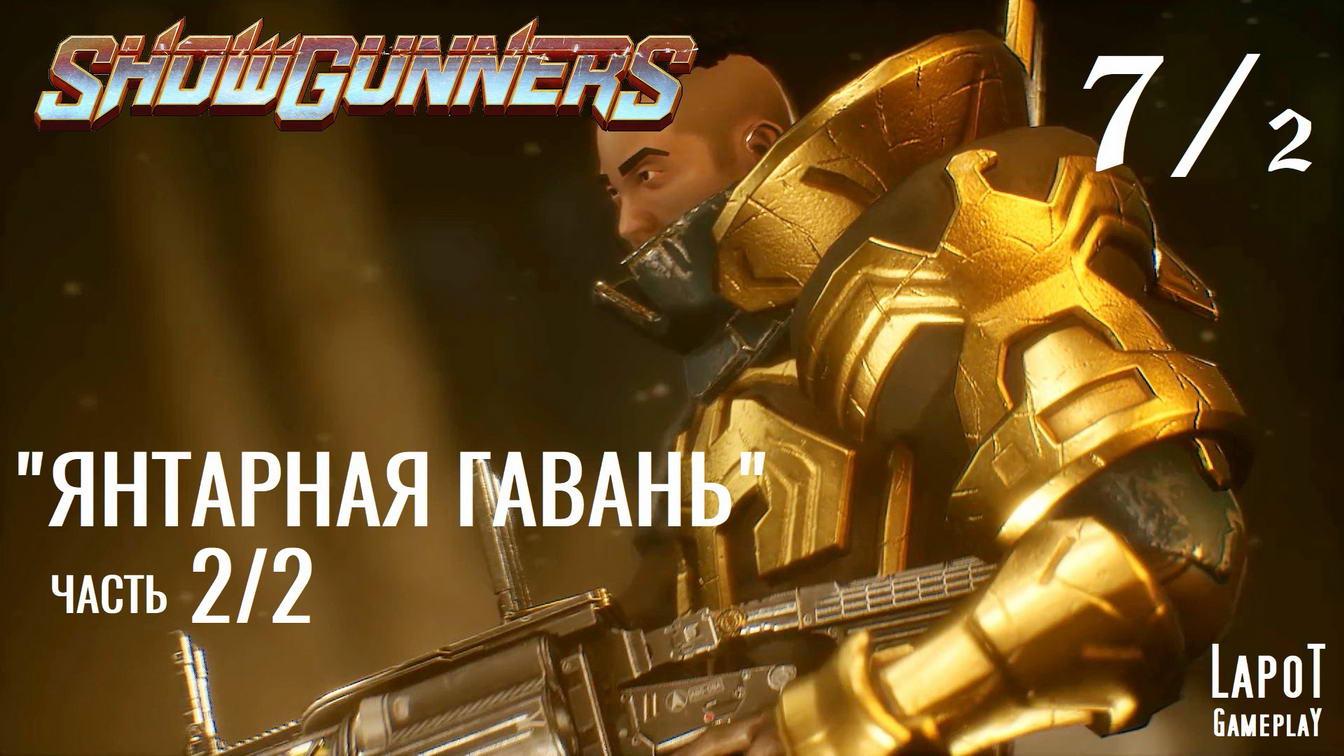 Showgunners. "Янтарная гавань" часть 2/2