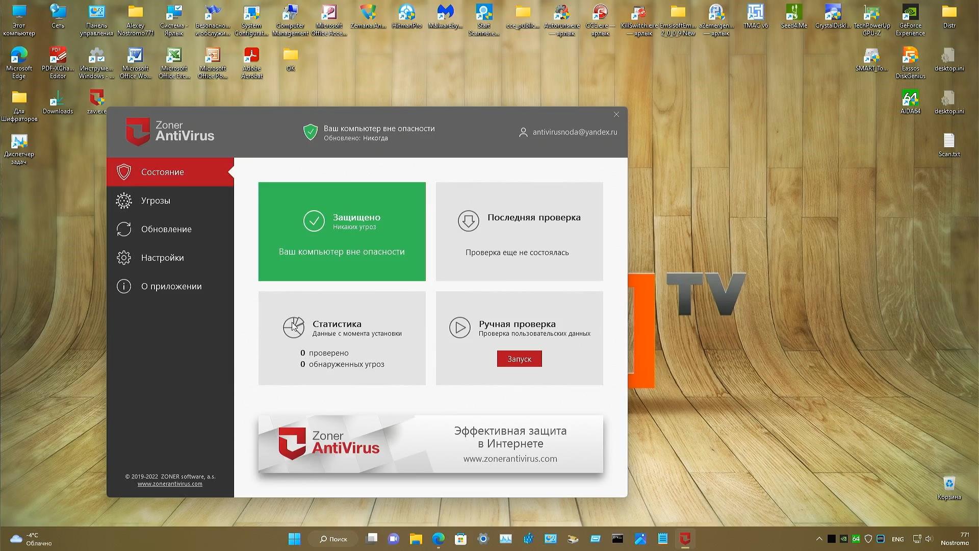 27 Тест январь 2023 - Zoner AntiVirus для Windows 2.5.2