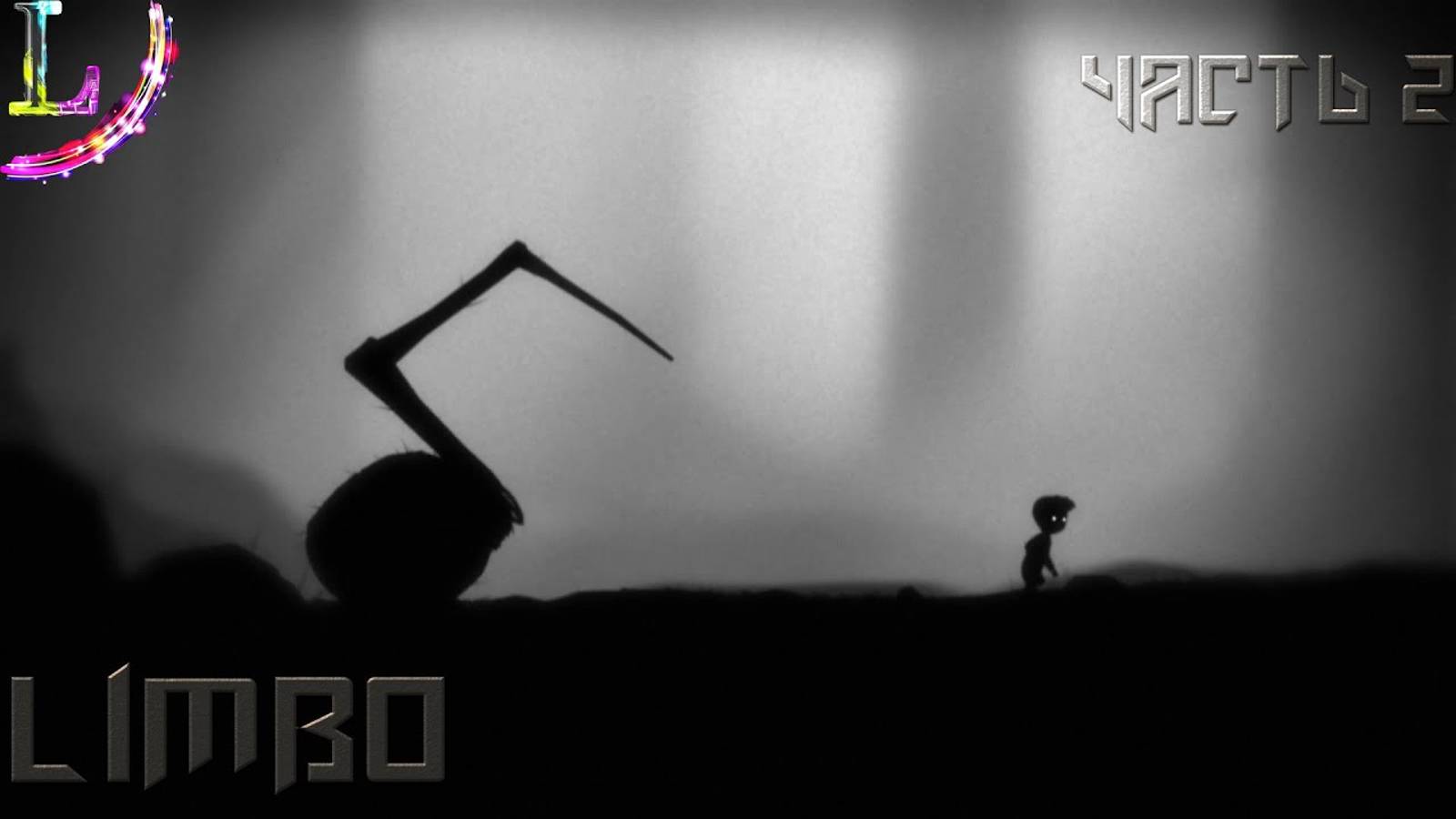Злые люди хотят меня убить► Limbo Прохождение #2 Часть