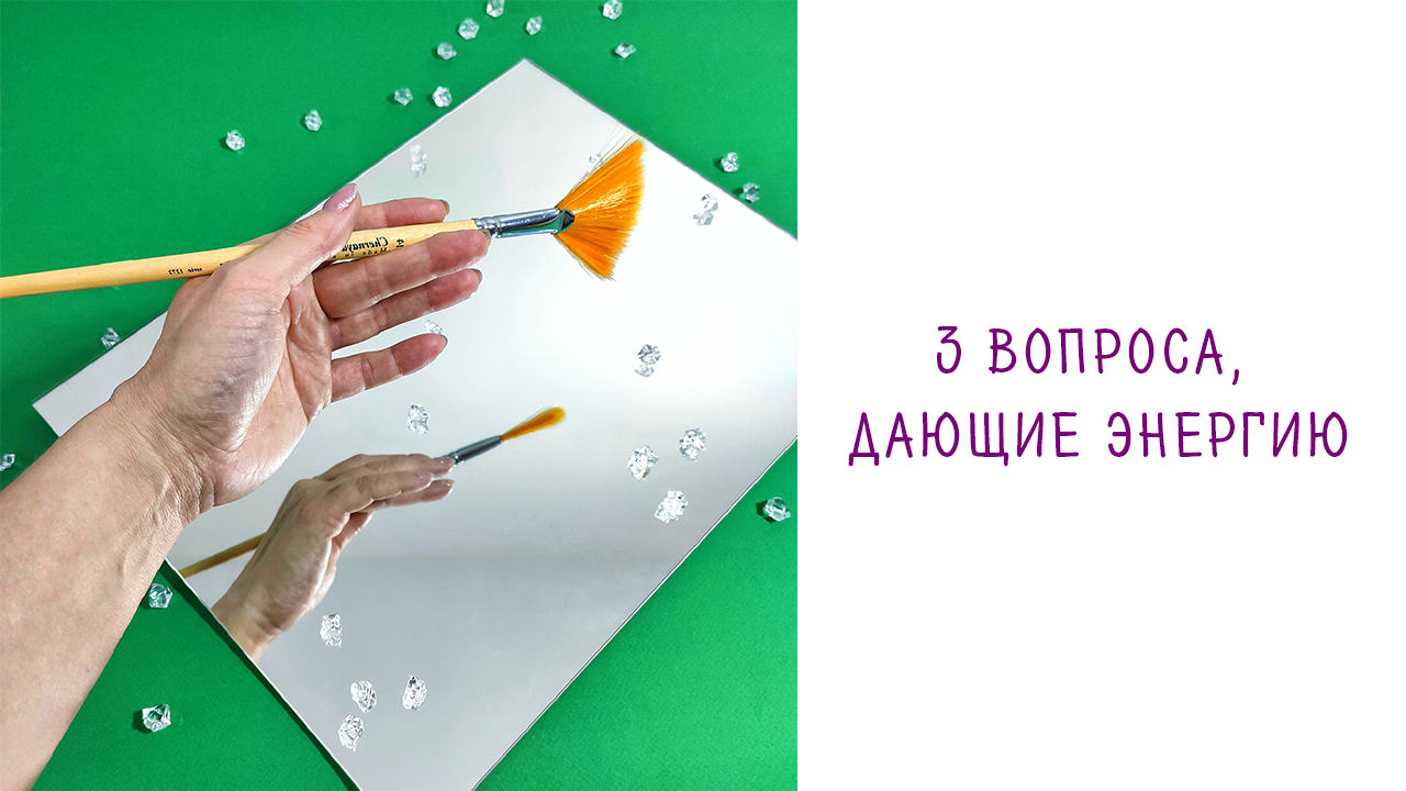 3 вопроса, дающие энергию.mp4