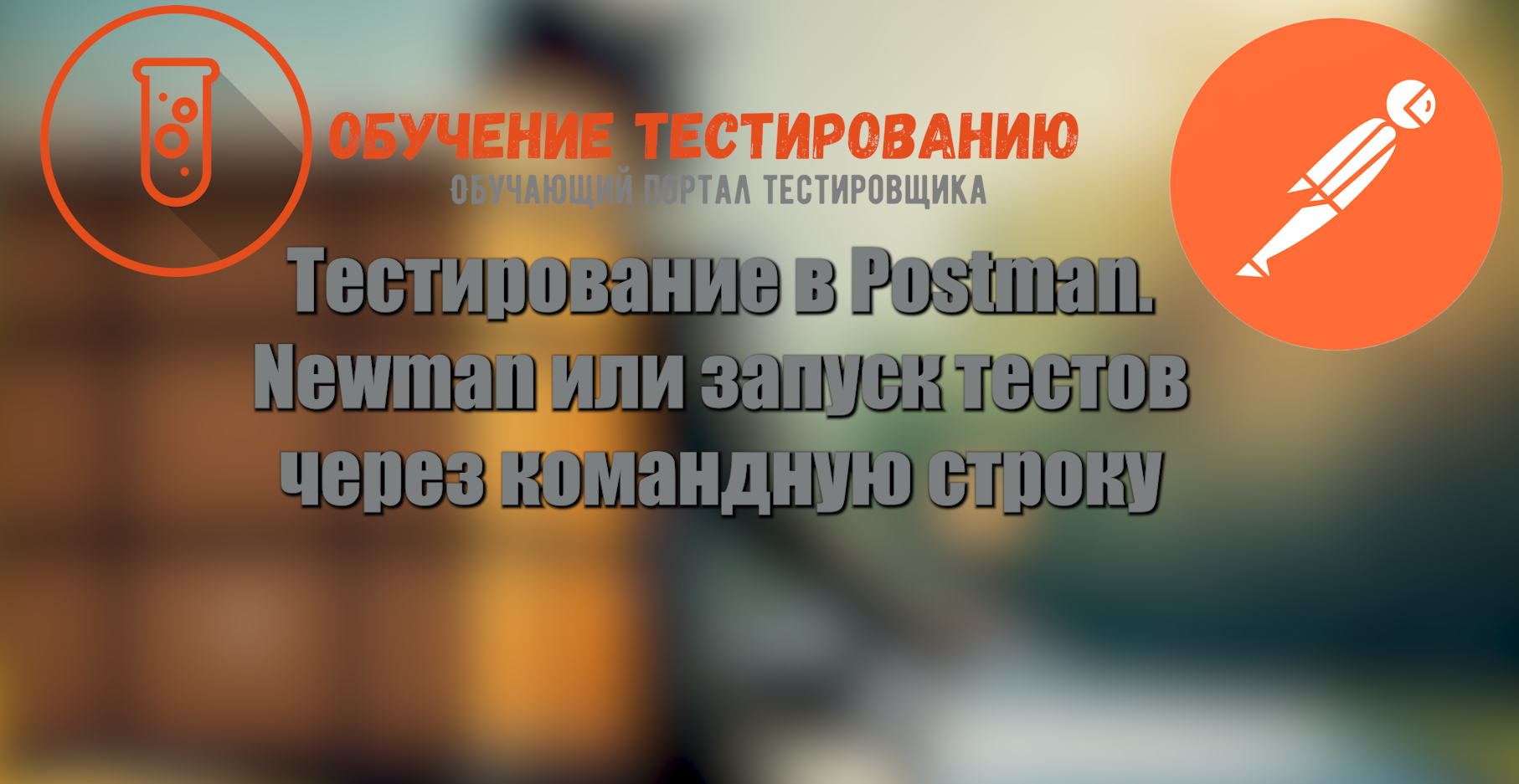 Тестирование в Postman. Newman или запуск тестов через командную строку