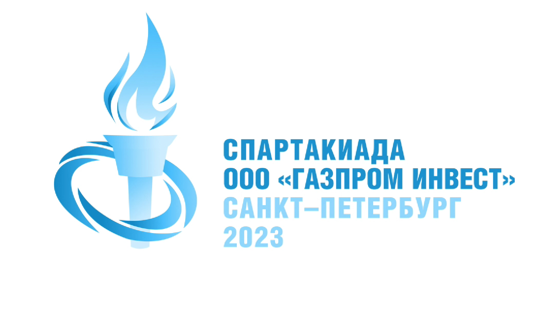 I Спартакиада «Газпром инвест»