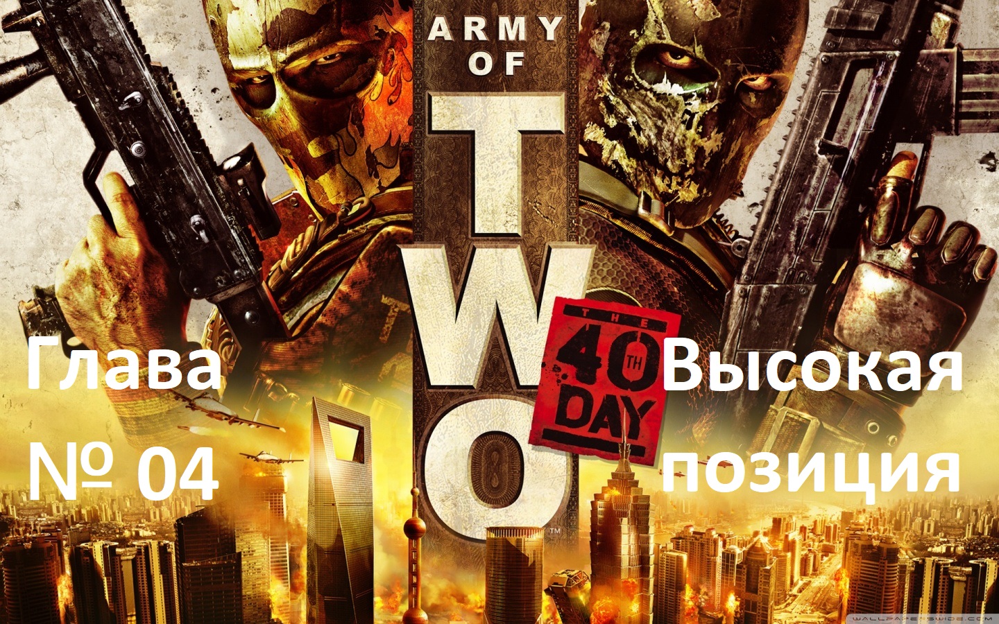 [Прохождение] Army of Two: The 40th Day - Глава № 04 Высокая позиция