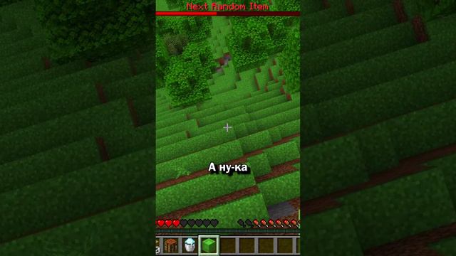 Майнкрафт, но мне выпадают рандомные предметы