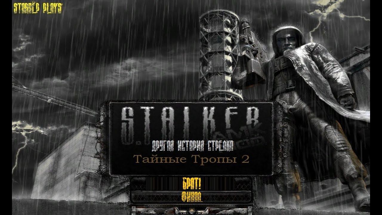 S.T.A.L.K.E.R. - Тайные Тропы 2. Новый сюжет. Часть 15. Финал.