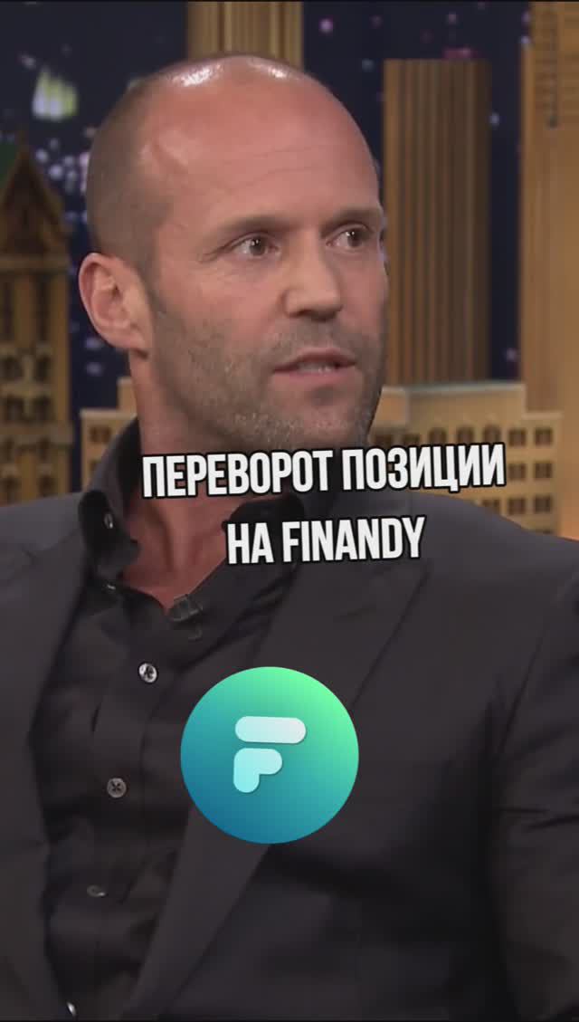 Трейдинг со Стэтхемом на Finandy. Переворот позиции.