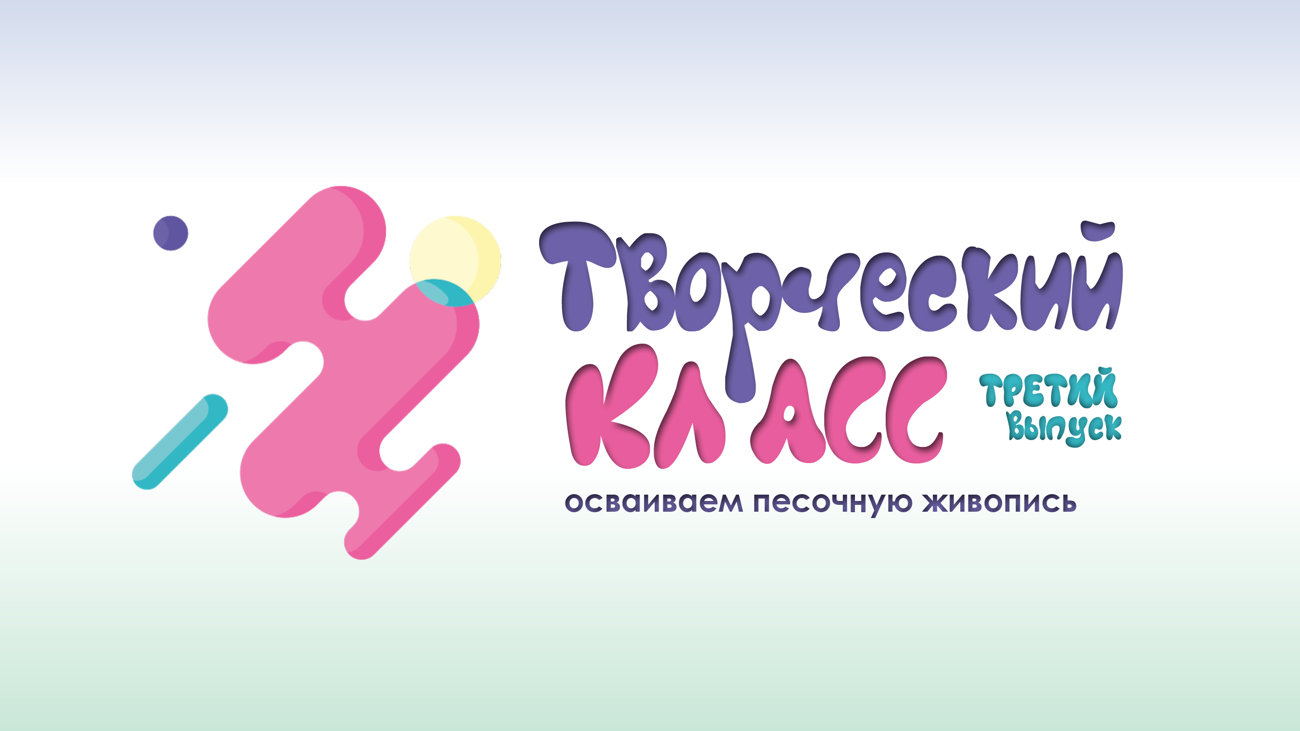 «Творческий КЛАСС» | Выпуск № 3
