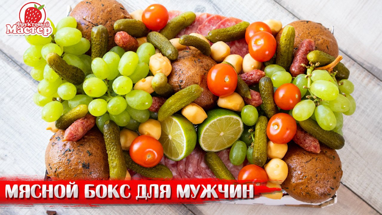 Мастер класс Мясной бокс для мужчин