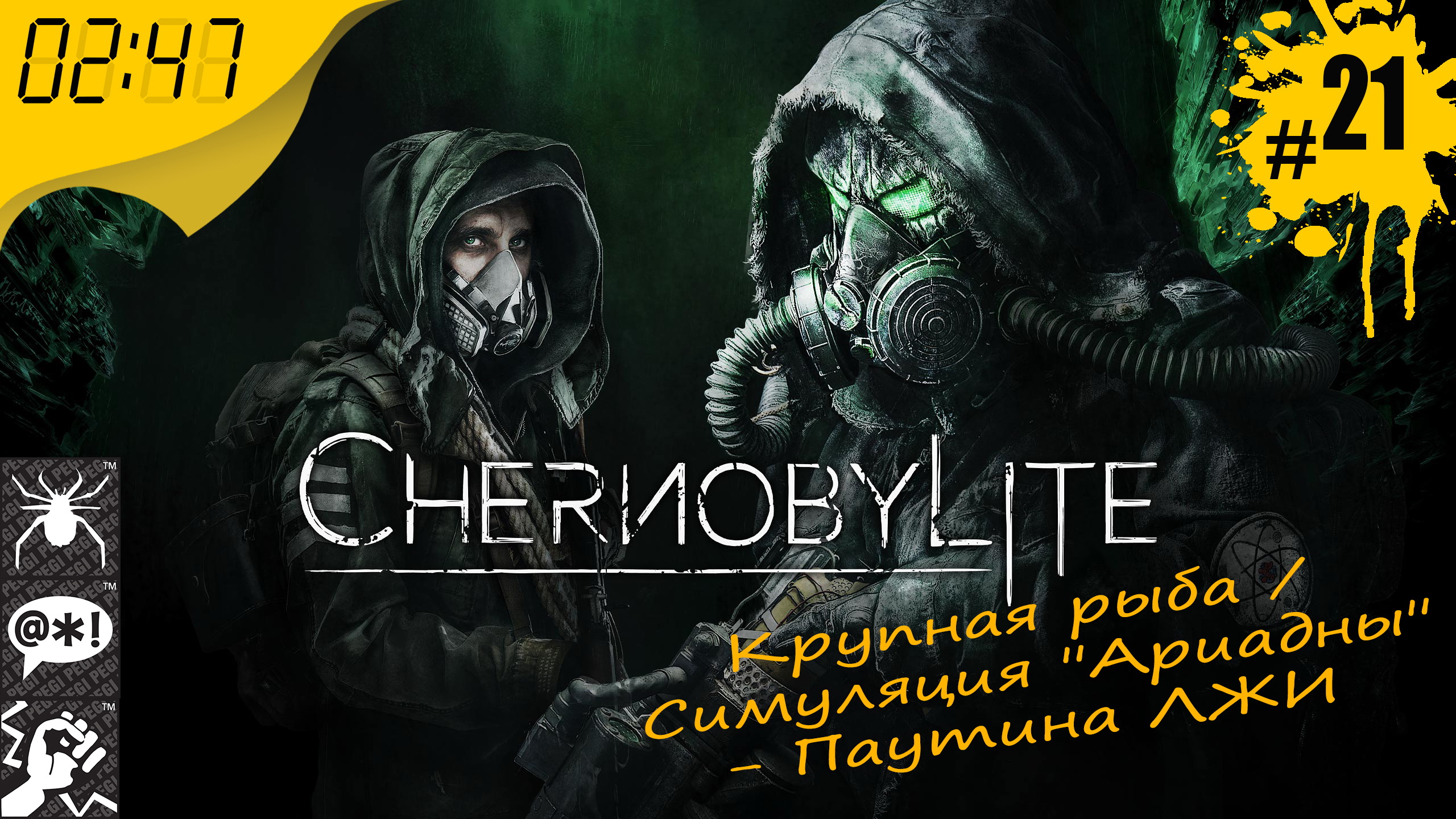 Крупная рыба / Симуляция "Ариадны" - Паутина ЛЖИ ? #21 Chernobylite ? 2:47