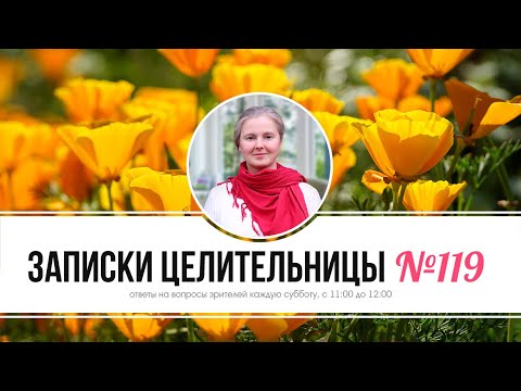Записки Целительницы №119