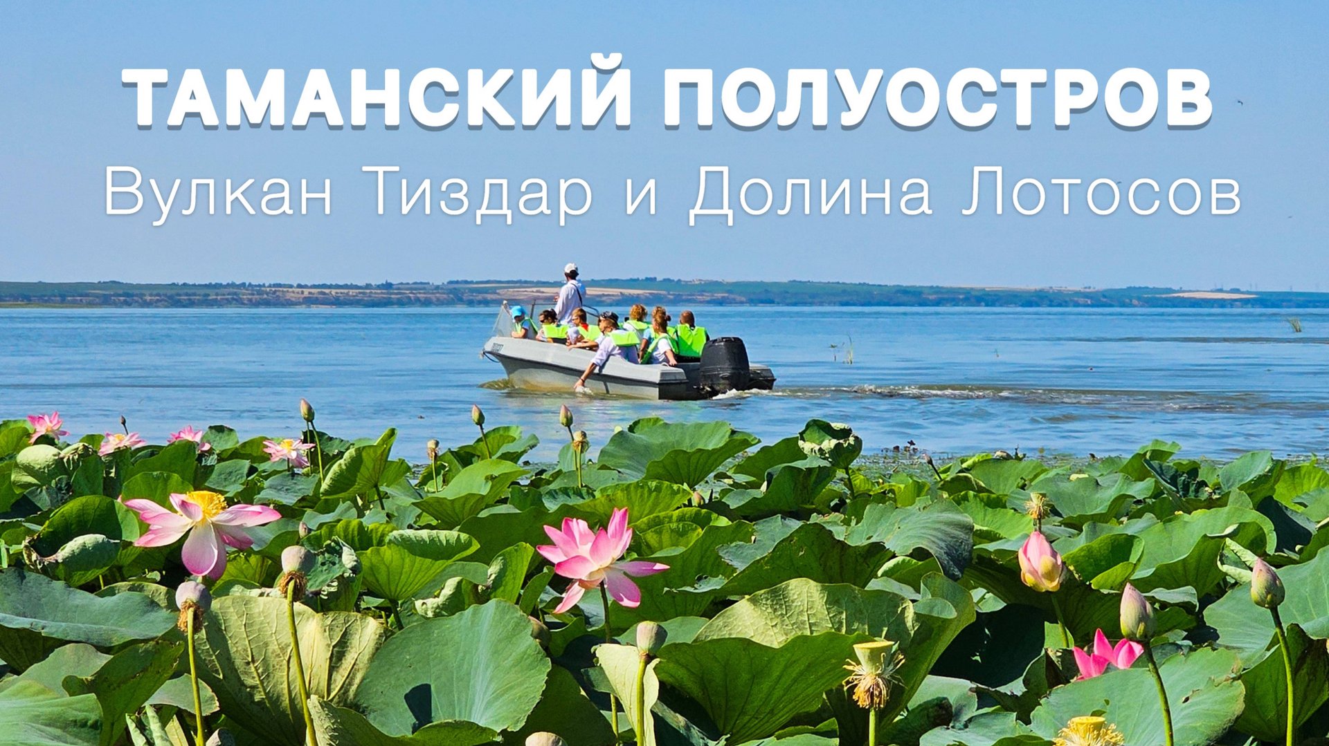 Вулкан Тиздар, Долина Лотосов и Чёрное море на Таманском полуострове 2024⛱️🌊