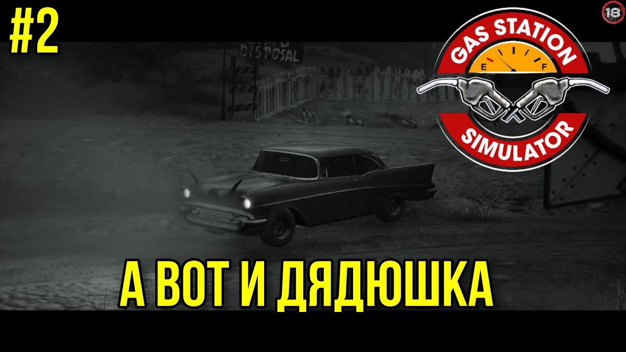 Gas Station Simulator #2 Дядюшка подкатил