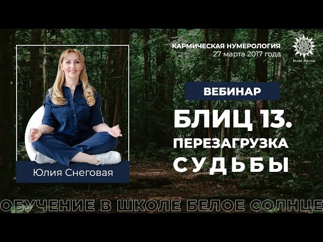 Юлия Снеговая. Вебинар Блиц 13. Перезагрузка Судьбы от 27 марта 2017.