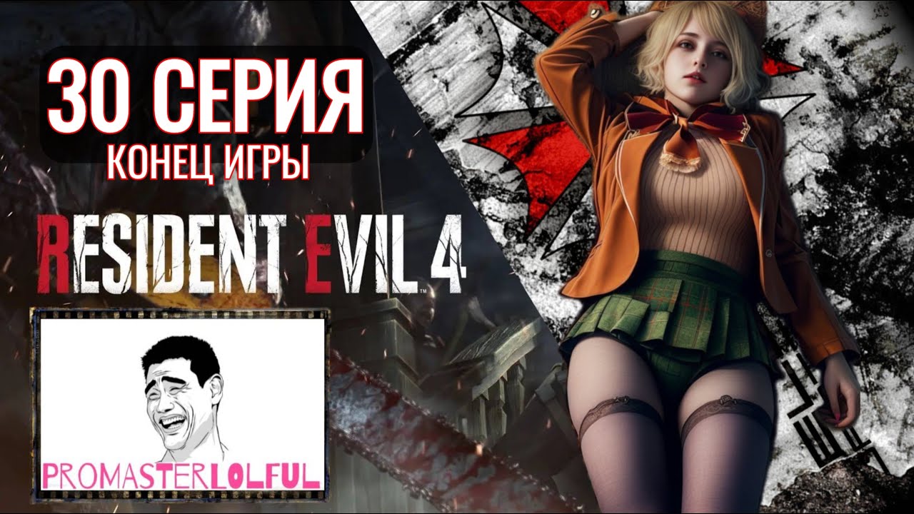 RESIDENT EVIL 4 REMAKE (2023) ☣ 30 СЕРИЯ ☣ КОНЕЦ ИГРЫ ☣ ПОДВОДИМ ИТОГИ ☣ ФИНАЛ ☣ промастерлофул ☣