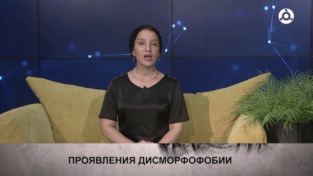 Спросите доктора. 02.08.2024 г. Дисморфофобия или недовольство внешность.