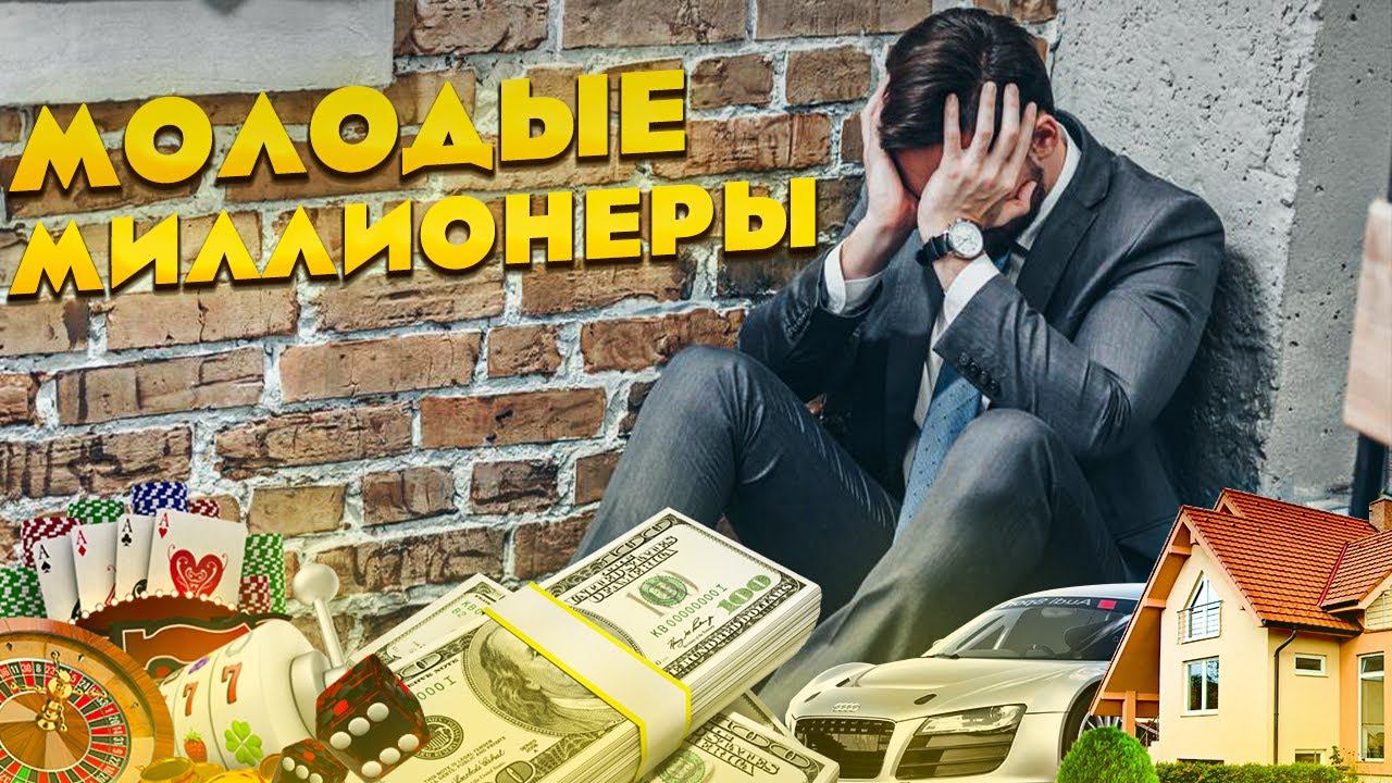 МОЛОДЫЕ МИЛЛИОНЕРЫ - ЧТО СКРЫВАЕТСЯ ЗА ПРАЗДНИЧНОЙ  ВЫВЕСКОЙ?