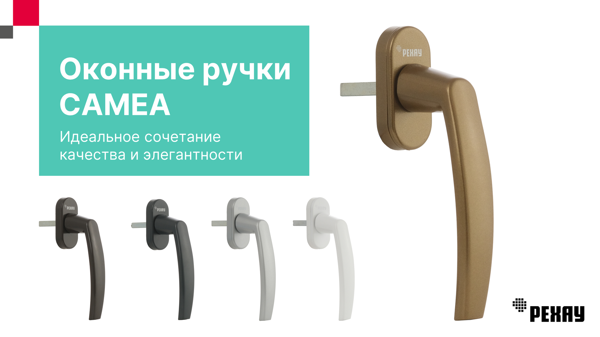 Ручка оконная РЕХАУ CAMEA для пластиковых окон, для балконной двери, золото