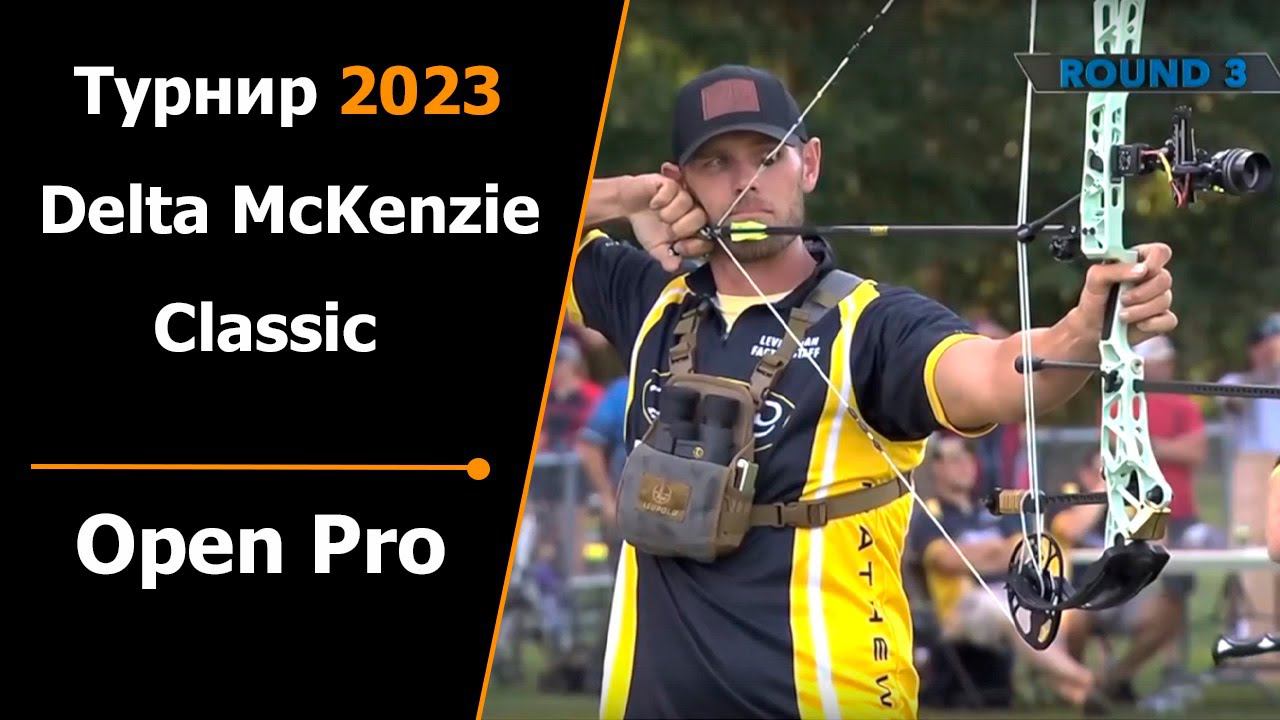 Турнир 2023 Delta McKenzie Classic| Open Pro