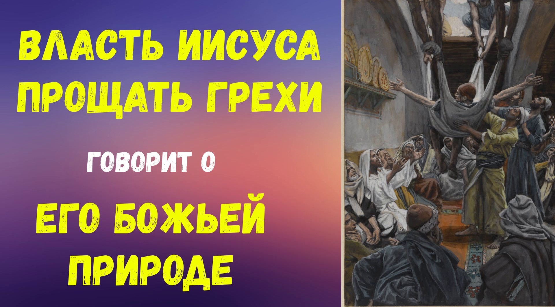 Исцеление расслабленного в Капернауме 28 Курс Земное служение Иисуса Христа