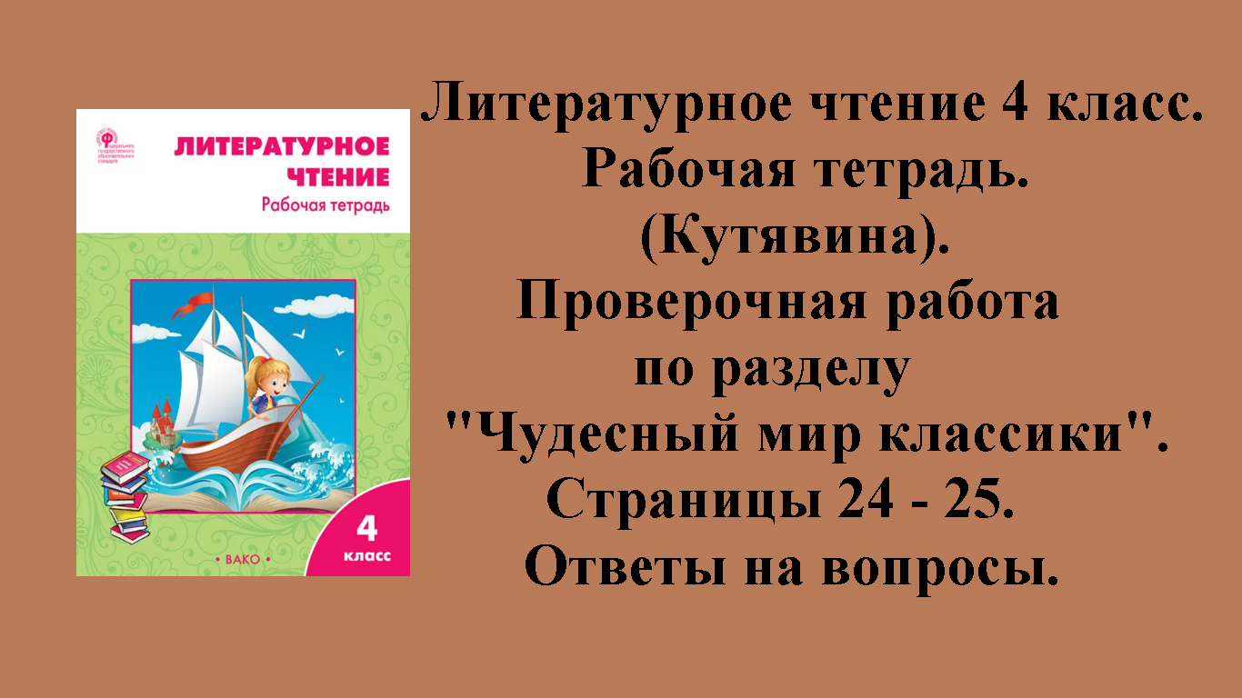 ГДЗ литературное чтение 4 класс (Кутявина). Рабочая тетрадь. Страницы 24 - 25.