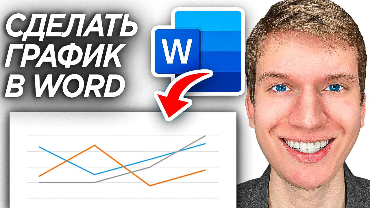 Как Сделать График в Word? | ПОШАГОВЫЙ УРОК в Ворде