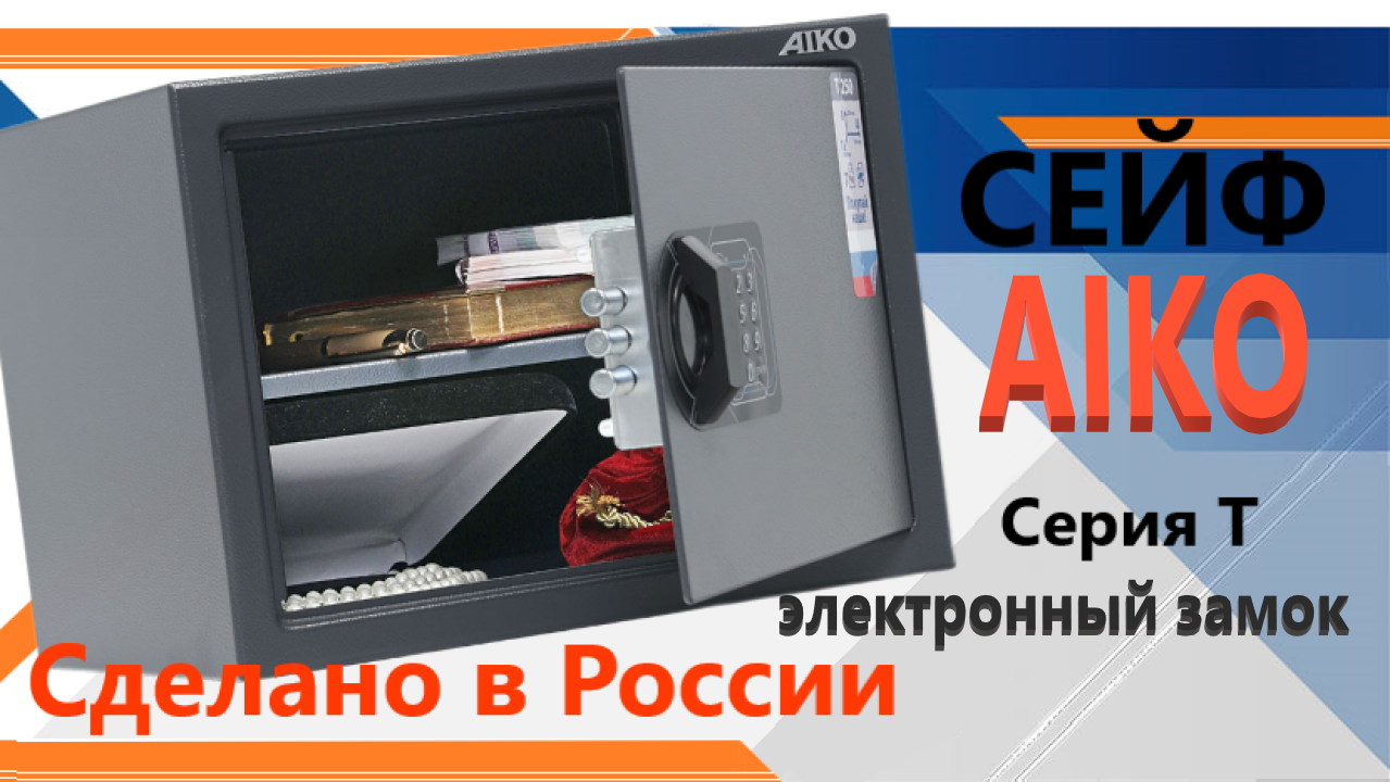 Сейф AIKO Т-250 EL сделан в России. Топ продаж 2023 года, для хранения незначительных ценностей