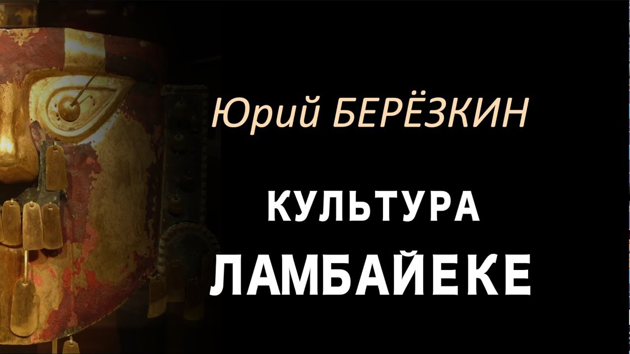 Юрий Березкин: Лекция 5 "Культура ламбайеке"