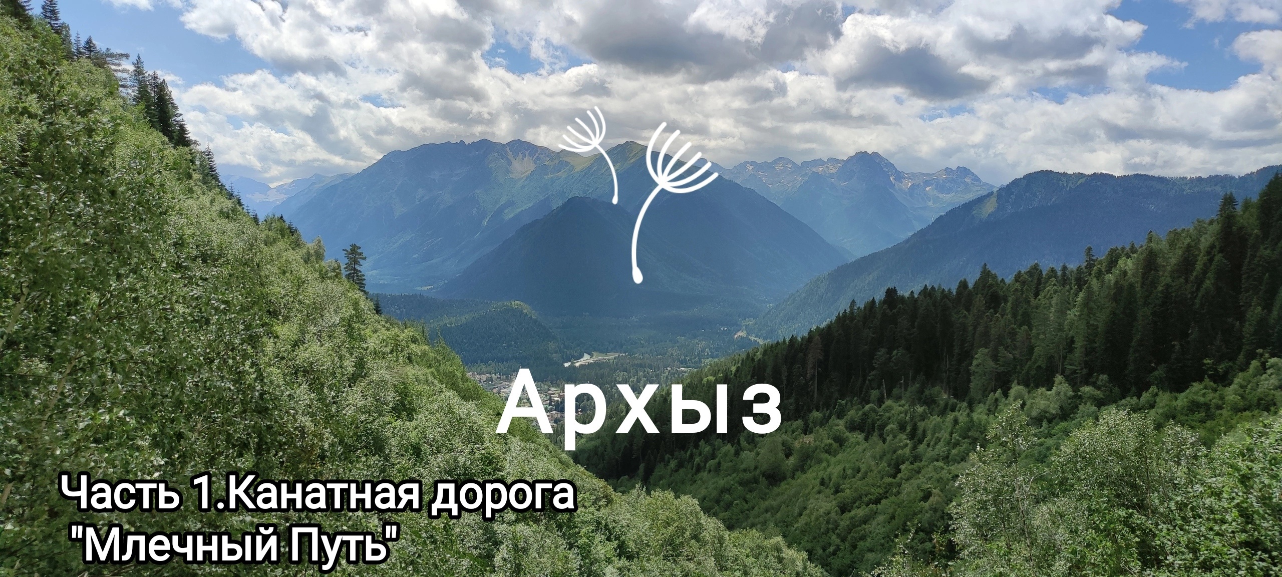 Архыз. Часть1.Канатная дорога "Млечный путь"