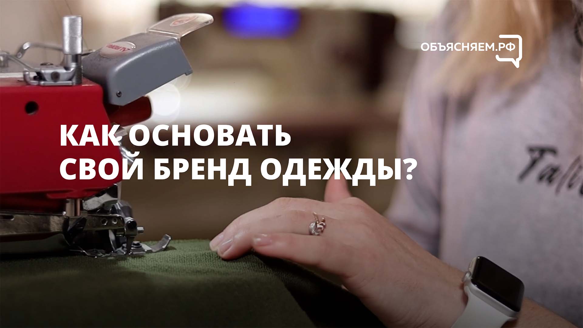 Как основать свой бренд одежды?